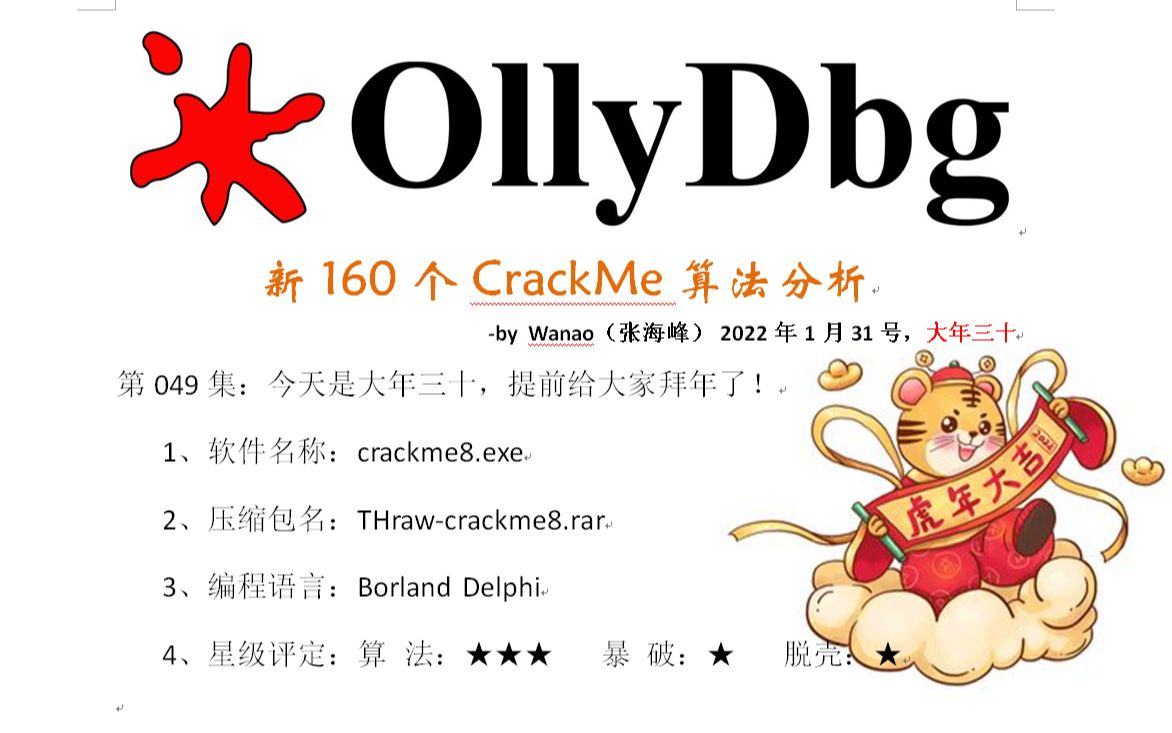 新160个CrackMe算法分析-049-THraw-crackme8