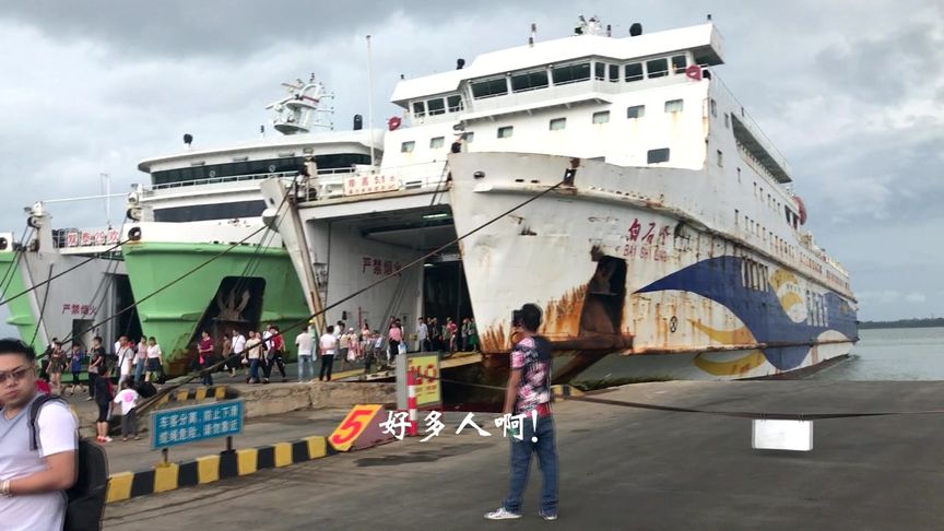 广州出差去海口 从海安港口坐渡轮过海 又是坐高铁坐车坐船好累啊