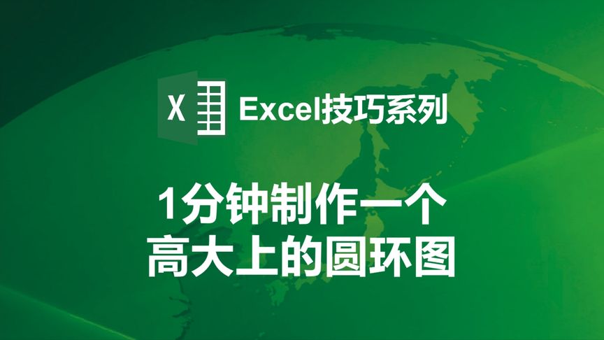 【Excel技巧】1分钟制作一个高大上的圆环图