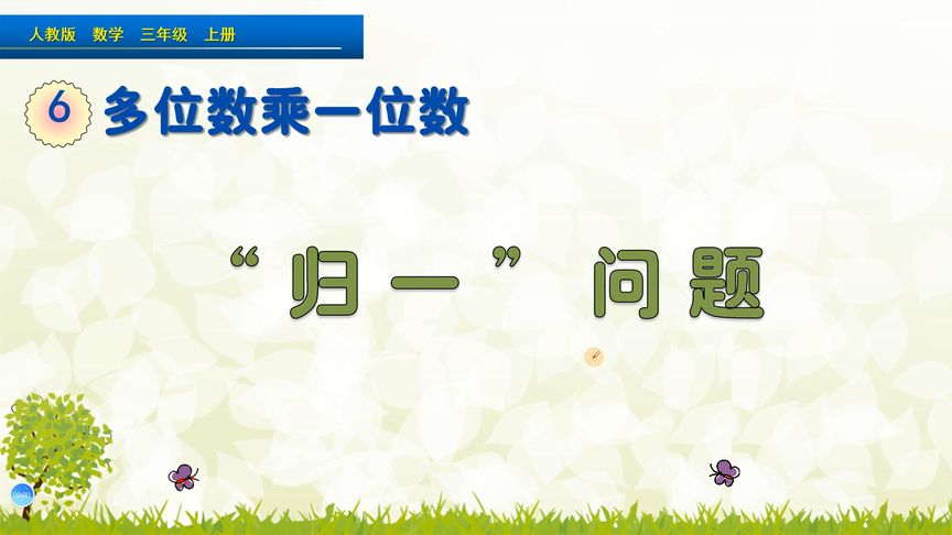 三年级上册数学《“归一”问题》,学习解答应用题,打好数学基础