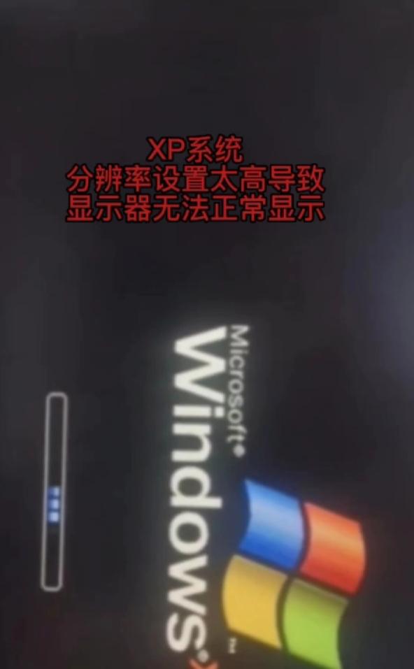   XP系统分辨率设置错误,导致显示器无法正常显示的故障处理