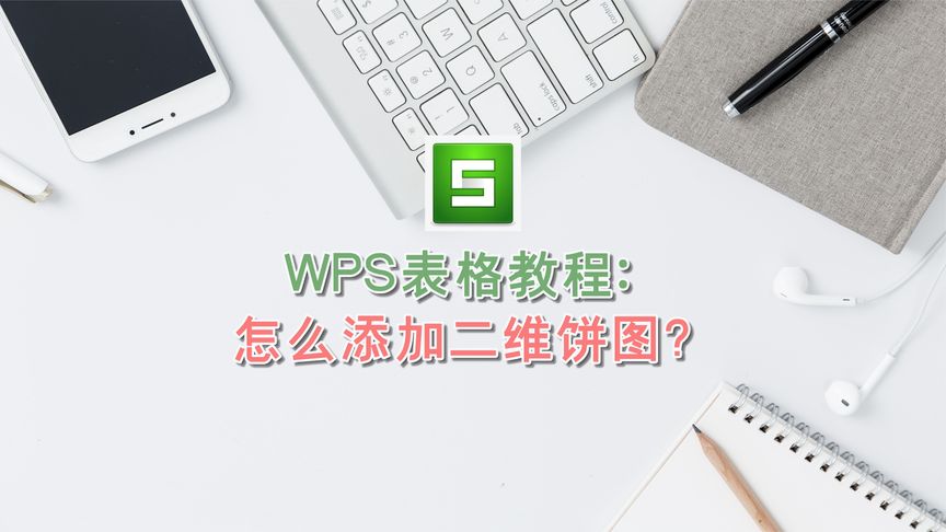 WPS表格教程:怎么添加二维饼图?