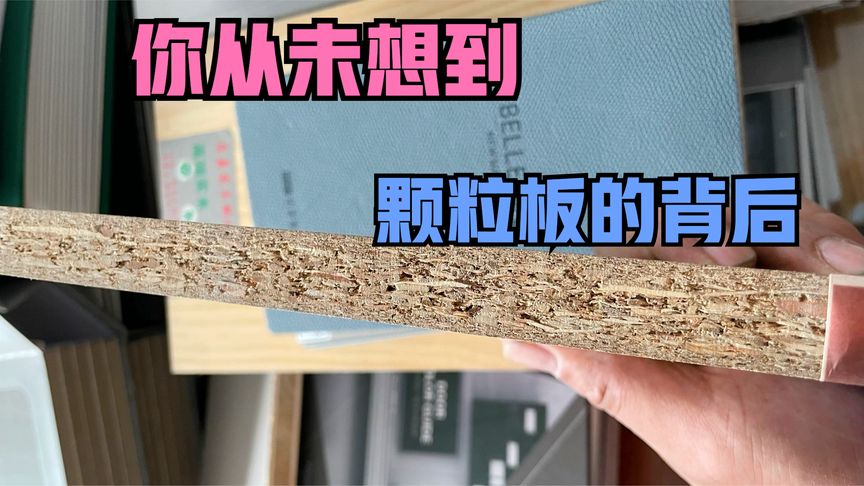 做衣柜用颗粒板还是生态板?来自业主真实反馈,突然让人有点心疼