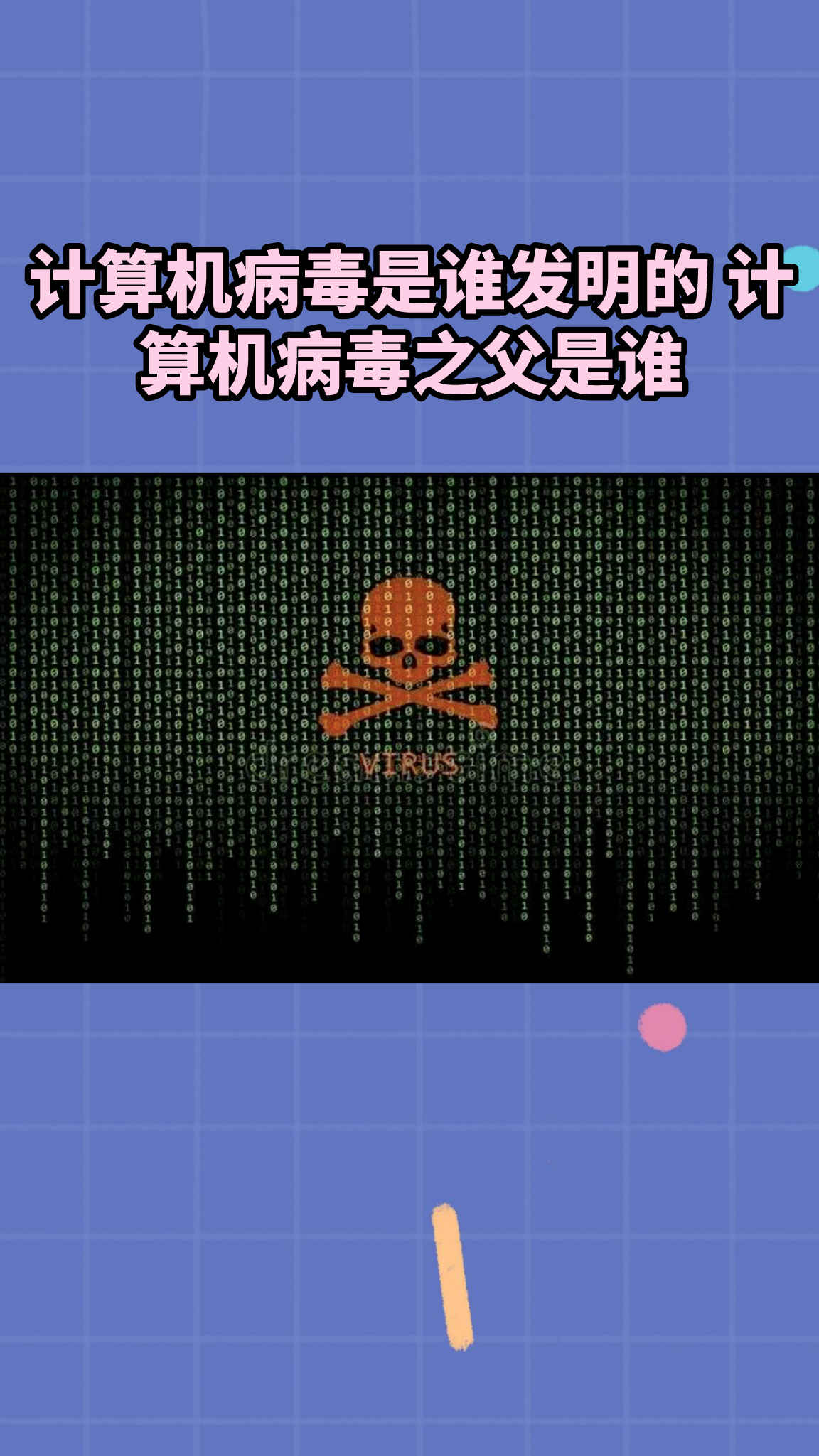 计算机病毒是谁发明的 计算机病毒之父是谁