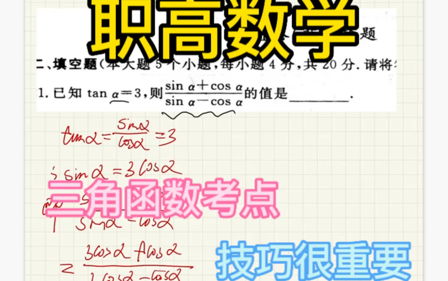 职高数学三角函数考点解析