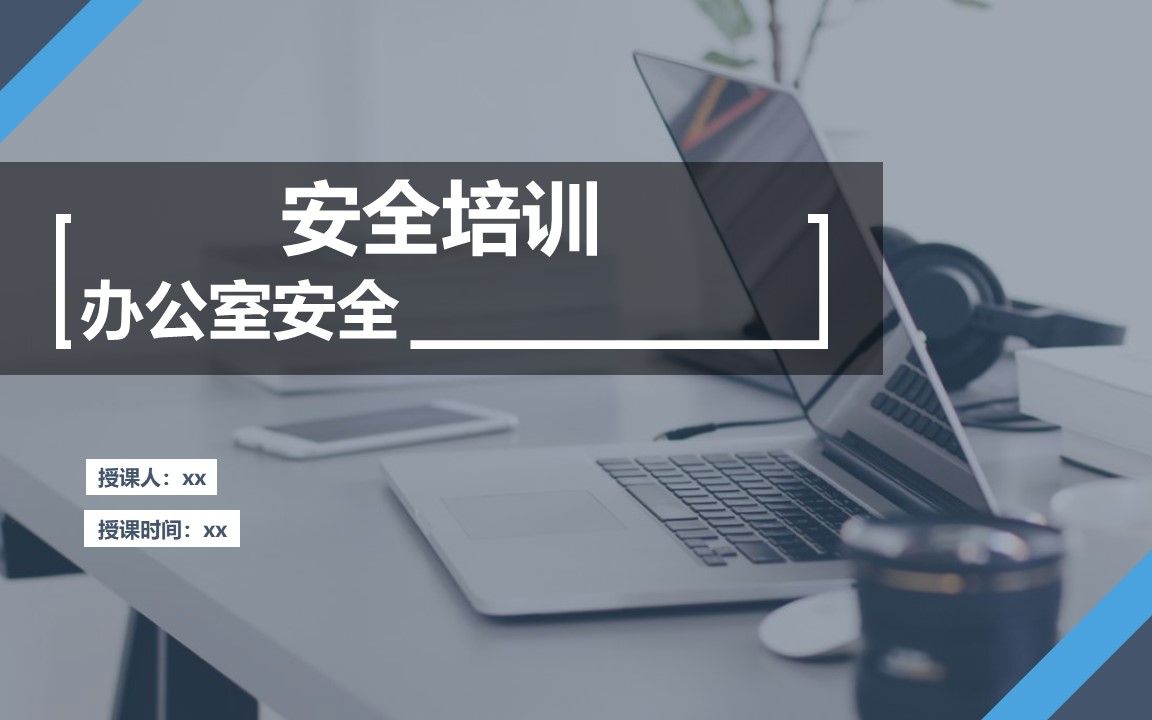 办公室安全知识培训