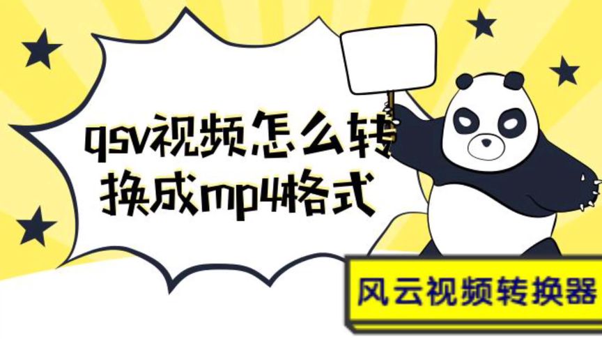 qsv视频怎么转换成MP4格式?