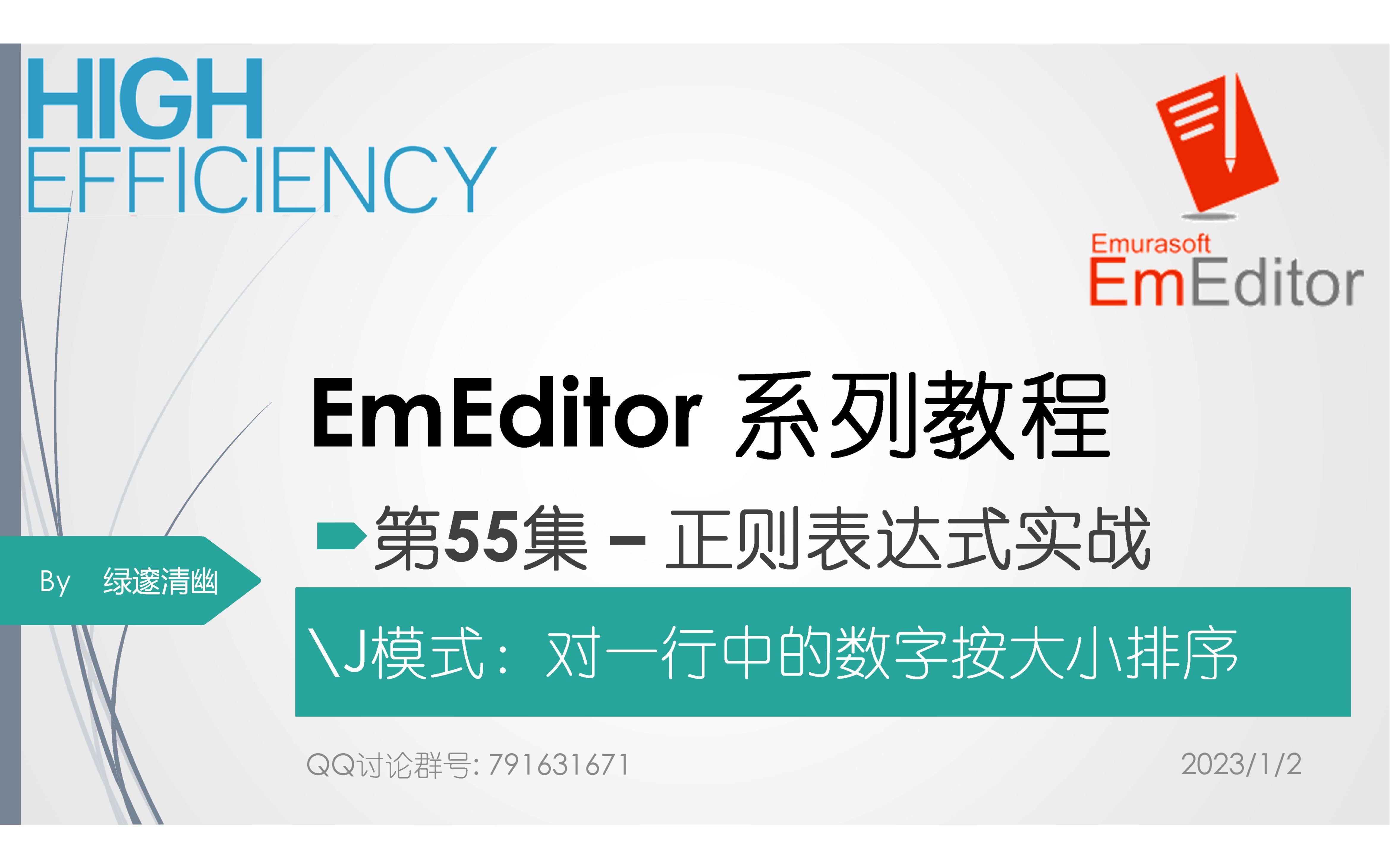 EmEditor系列教程-55集-正则实战_J模式对一行内的数字按大小排序