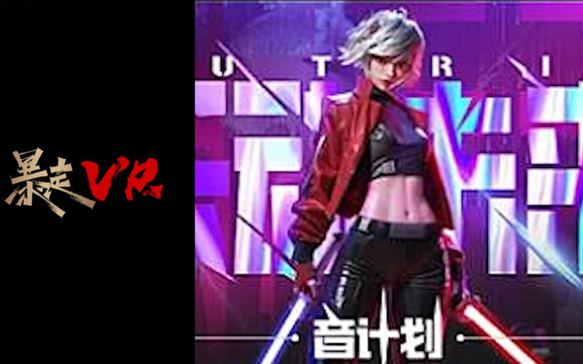 【暴走VR】乐动未来·音计划Mutrix-M