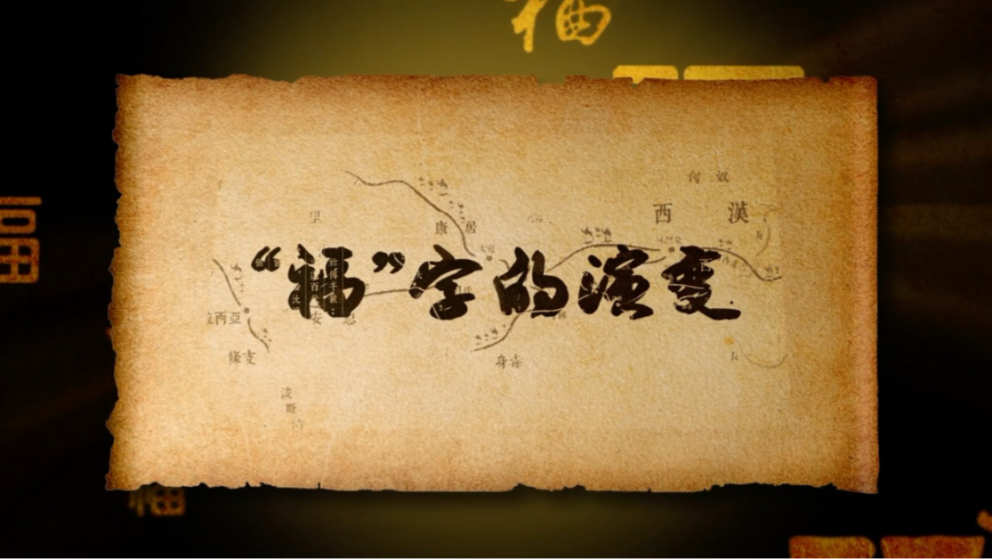 中国传统文化宣传片——“百家福”