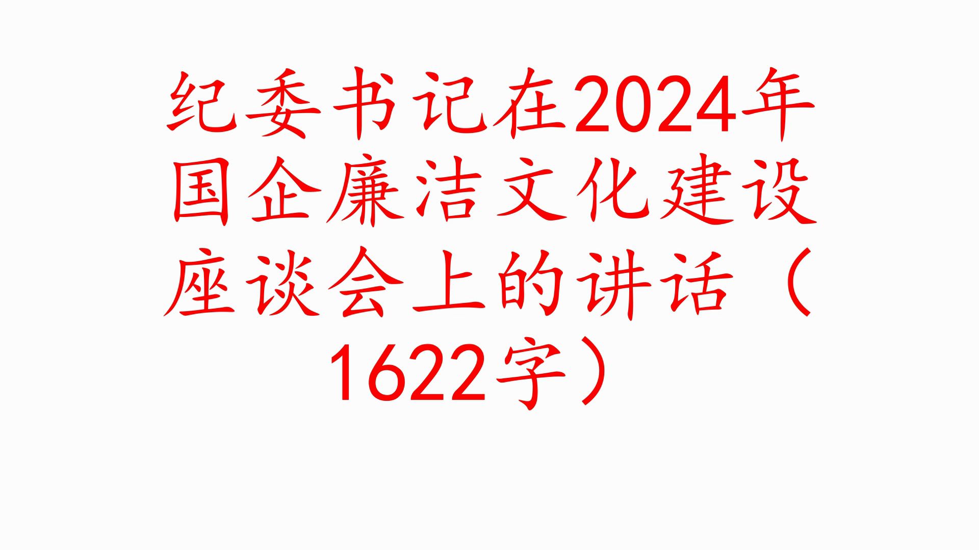 纪委书记在2024年国企廉洁文化建设座谈会上的讲话(1622字)❗职场...