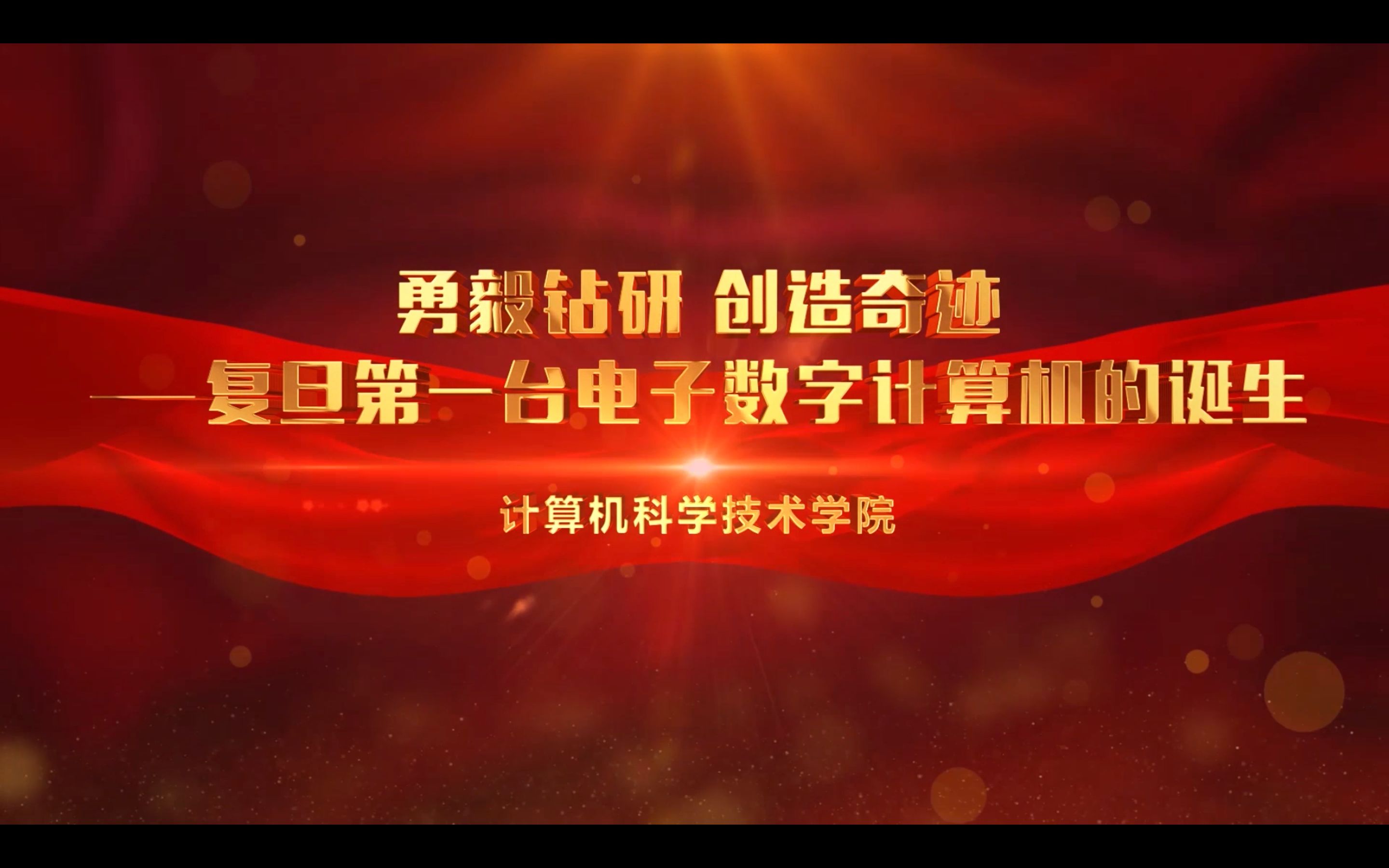 ...党课】勇毅钻研,创造奇迹,一起来看复旦第一台电子数字计算机的诞生!