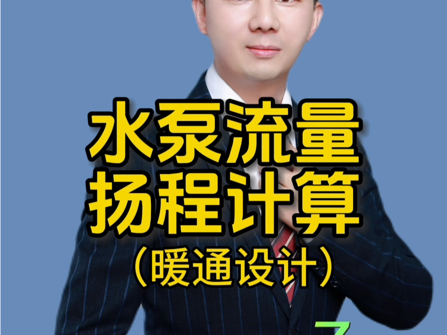 #水泵的扬程和流量计算#水泵扬程和流量#空气源热泵水泵如何选#...