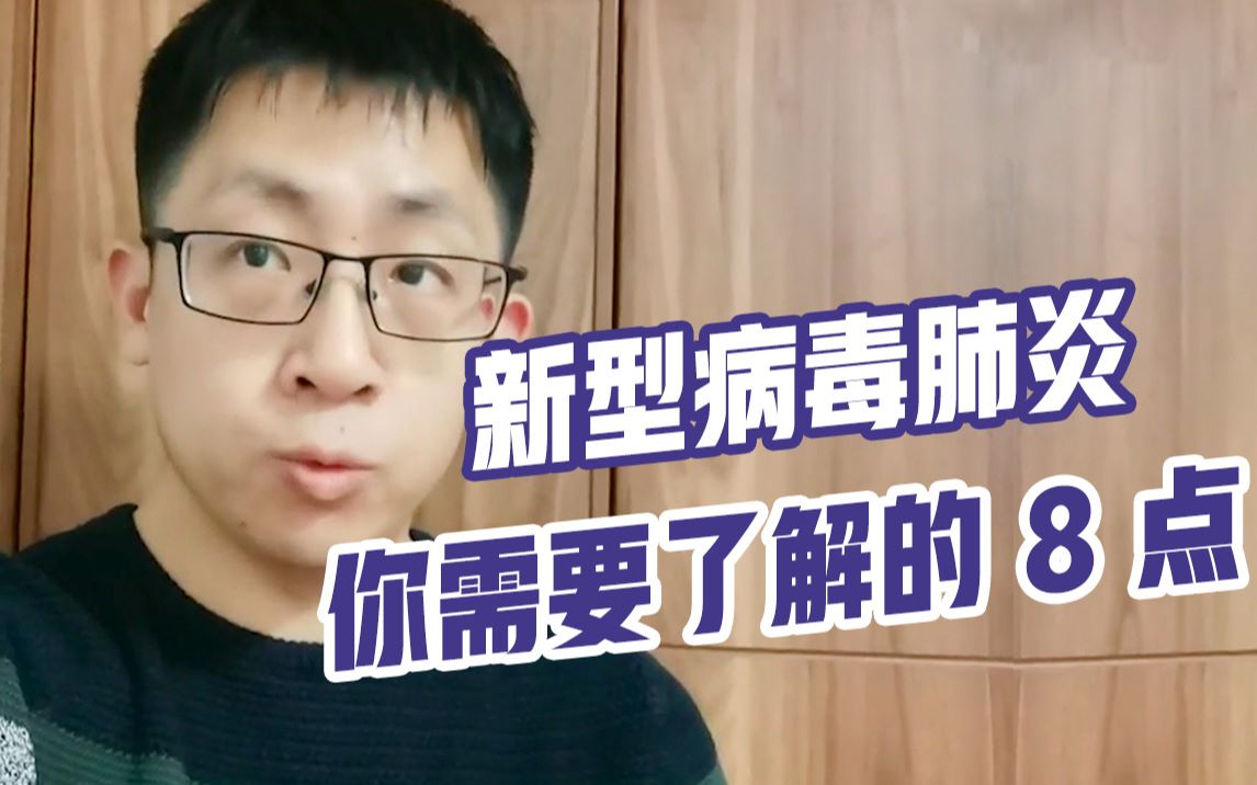 最新!关于新型冠状病毒肺炎你必须要知道的 8 个答案!
