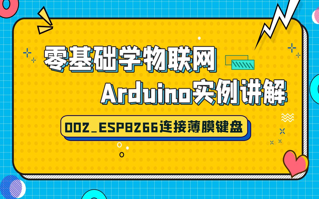 【开源】零基础学习物联网 ESP8266连接4x4薄膜键盘(附开源实例及...