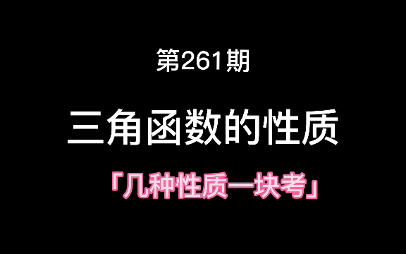 三角函数的性质