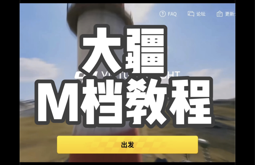 大疆M档入门教程!适合大疆avata,fpv,neo,大疆虚拟飞行,穿越机模拟器