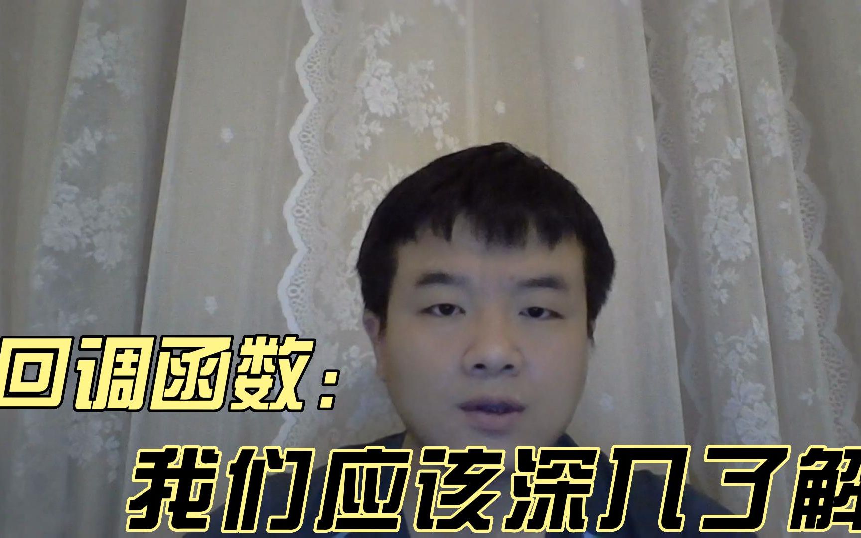回调函数,你真的理解了吗?一个示例带你深入理解它