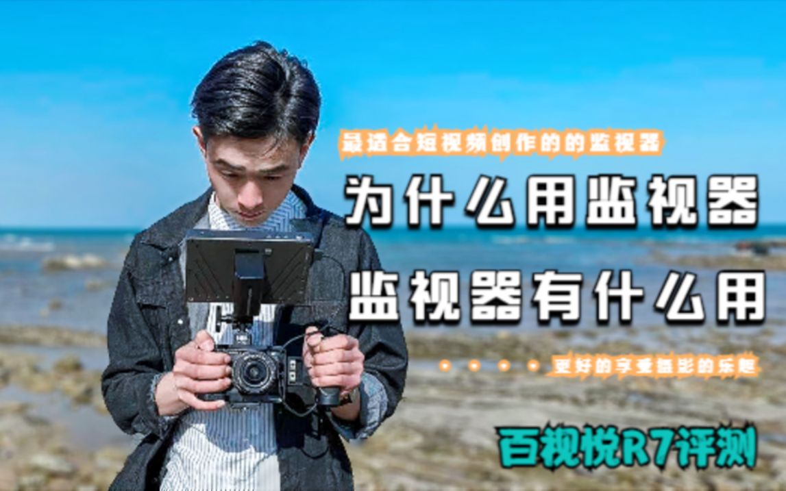 为什么要用监视器?监视器有什么作用?百视悦R7监视器上手评测