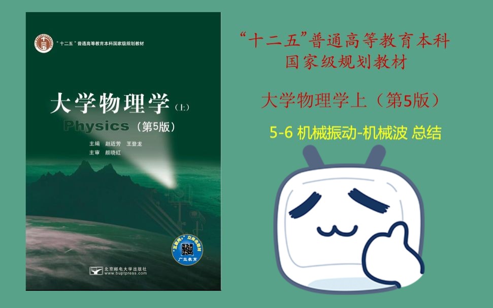 大学物理学(第五版)——机械振动 机械波 总结
