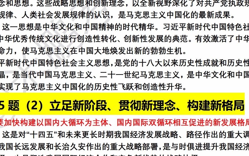 第 35 题(1)“两个确立”与马克思主义中国化的新飞跃