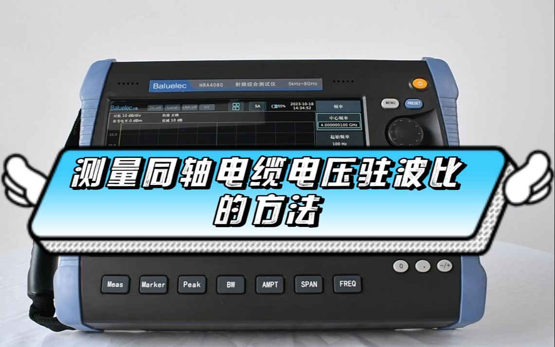 用HRA4080综合测试仪测量同轴线缆电压驻波比的方法