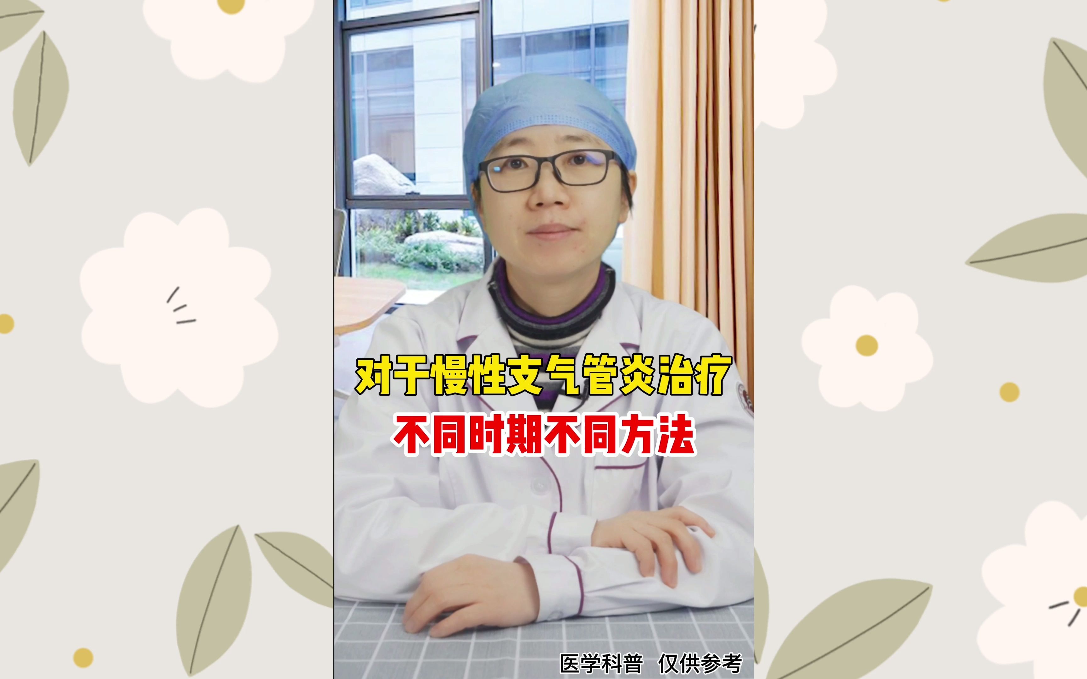 对于慢性支气管炎的治疗,不同的时期要采取不同的治疗方法