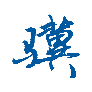 林骥 