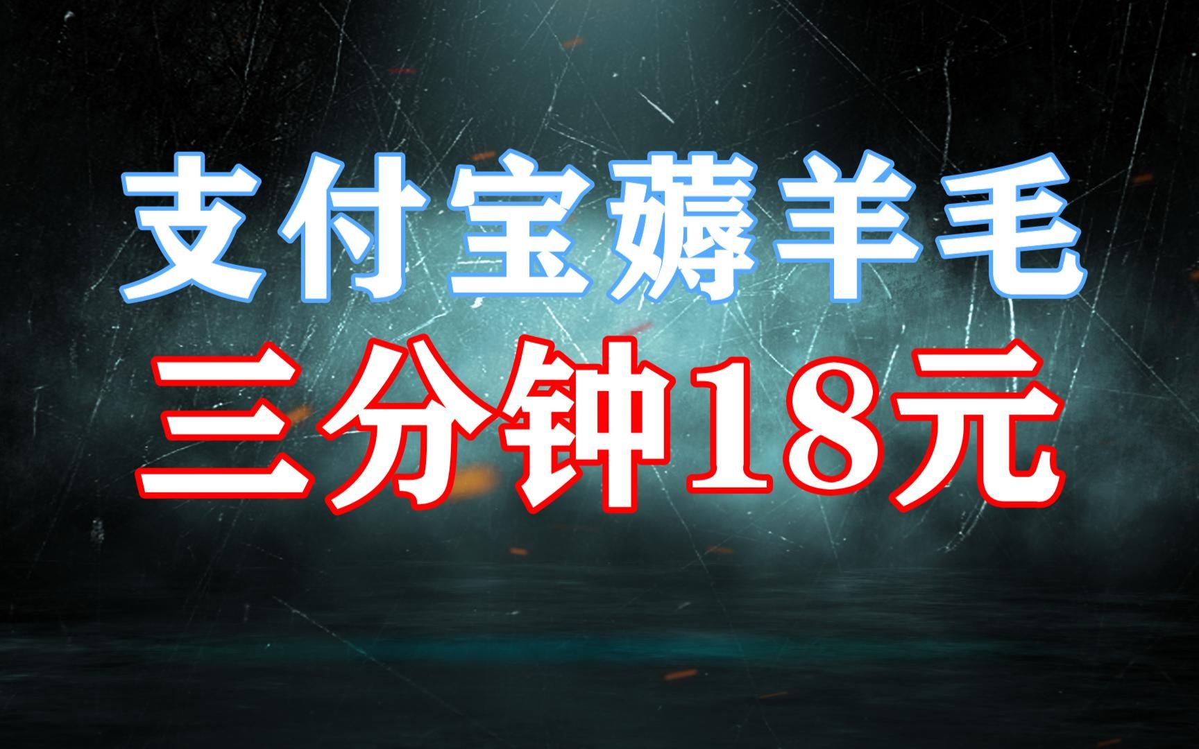 支付宝薅个小羊毛,三分钟18元,亲测秒到账,速度!
