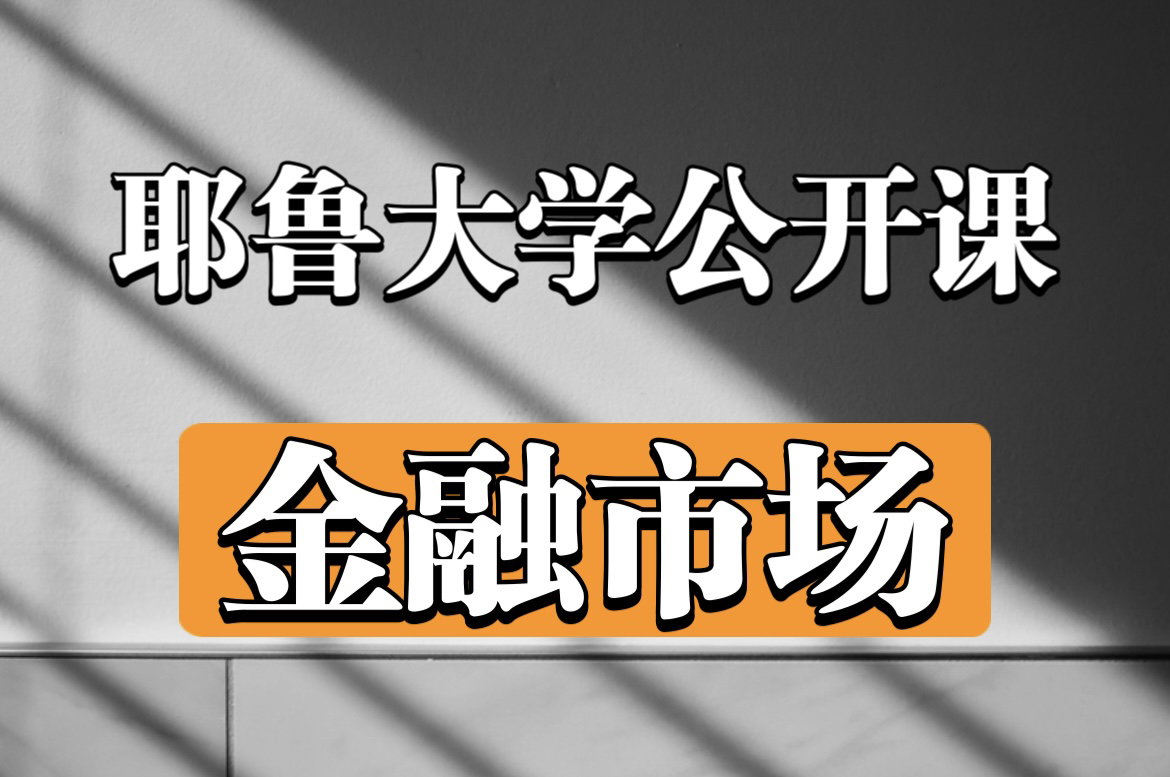 【公开课】耶鲁大学《金融市场》(全28集)(中英双语字幕)