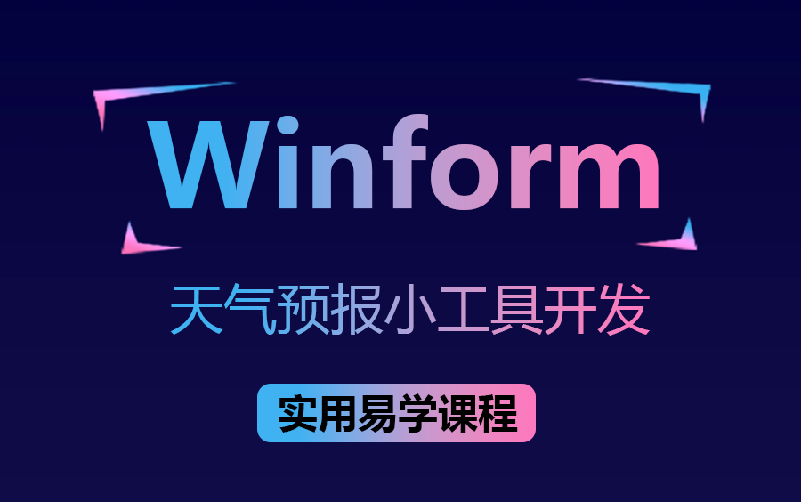 【实用易学Winform零基础开发】Winform控件大全+从零手写Winform...