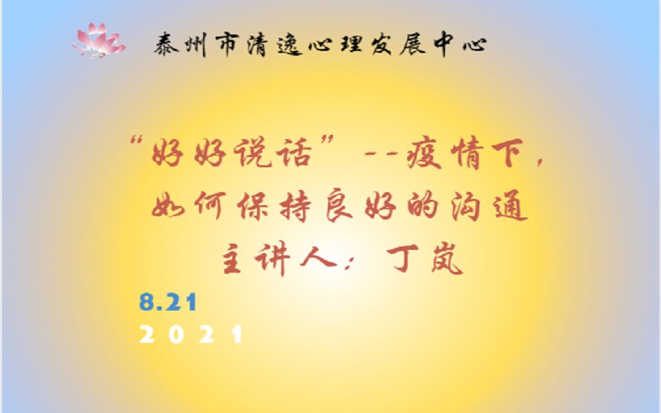 【清逸心理专题讲座】“好好说话”--疫情下,如何保持良好的亲子沟通