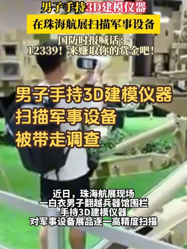 手持3D建模仪器扫描军事设备!珠海航展白衣男被带走调查