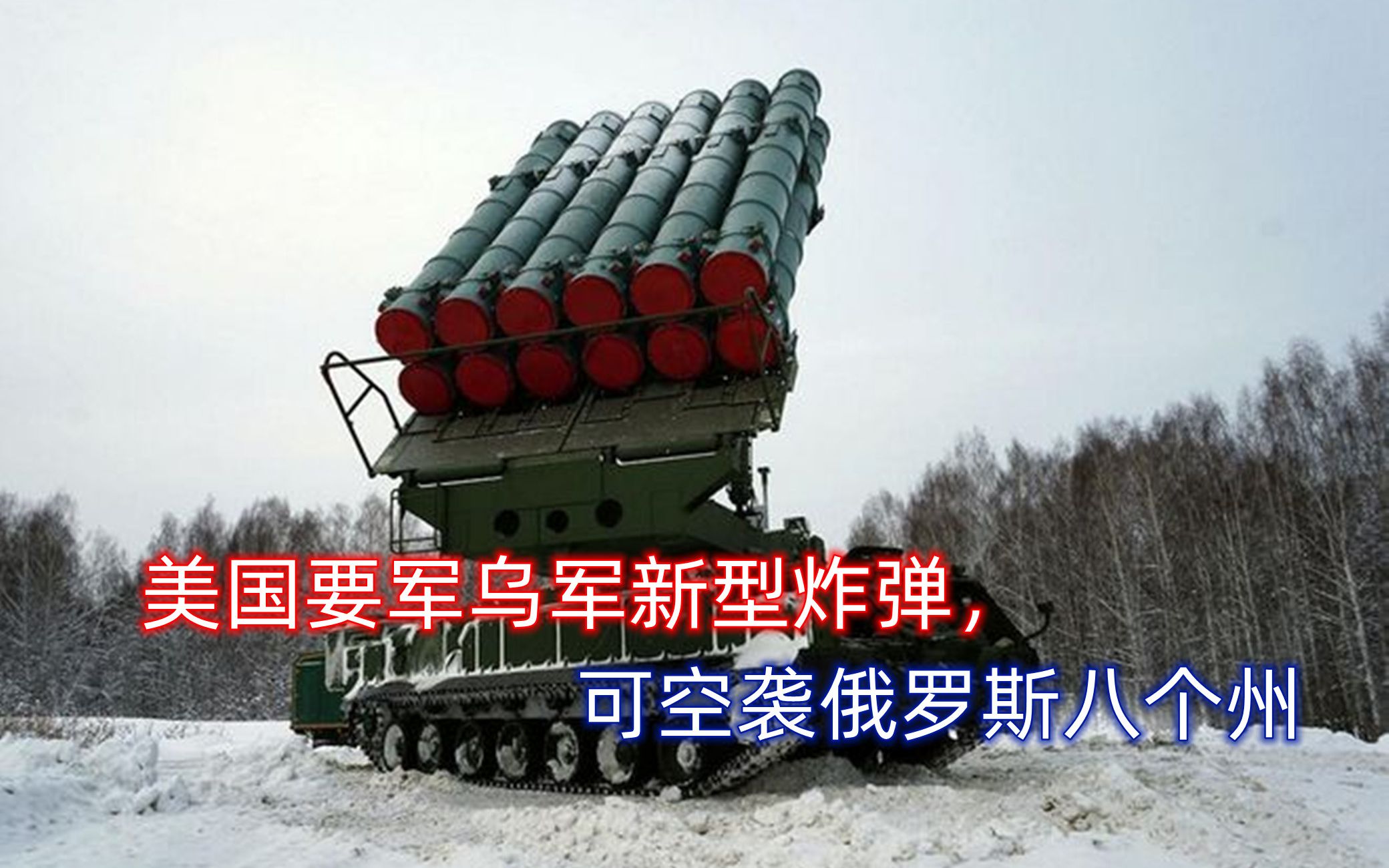 普京下令:不许乌军轰炸俄罗斯!美国最新弹药可空袭俄罗斯八个州