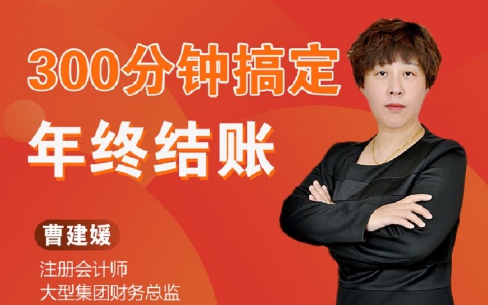 收入、费用的跨年账务处理