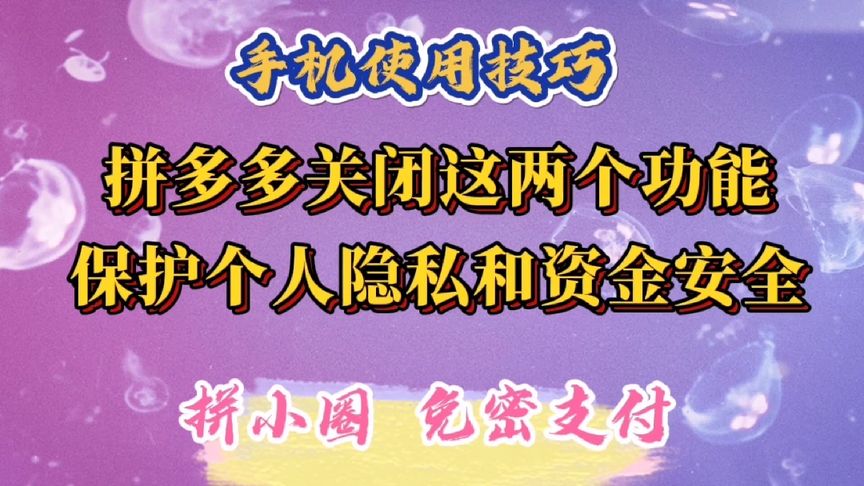 拼多多关闭拼小圈和免密支付功能,保护个人隐私和资金安全。