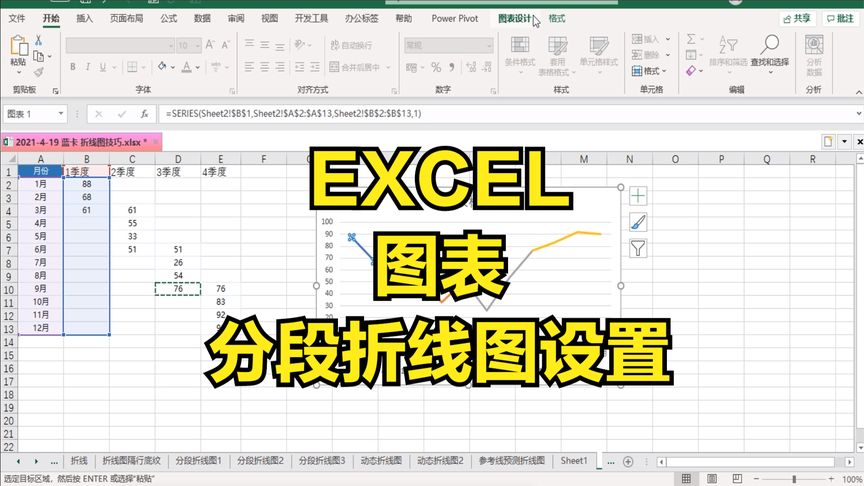 EXCEL实用图表 折线图技巧 03 如何设置分段折线图