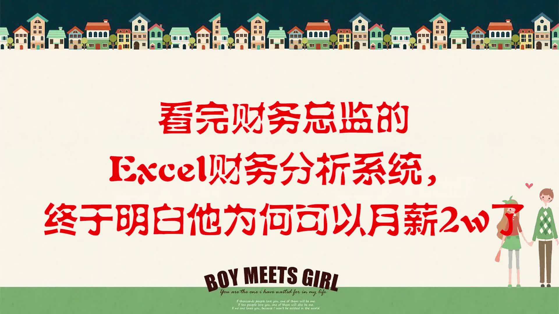 看完财务总监的Excel财务分析系统,终于明白他为何可以月薪2w了!