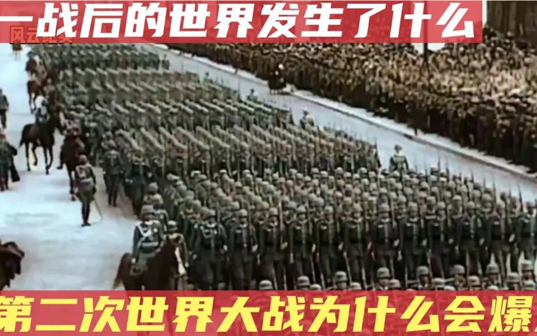 第二次世界大战为什么会爆发?一战后的德日意三国在做什么(1)