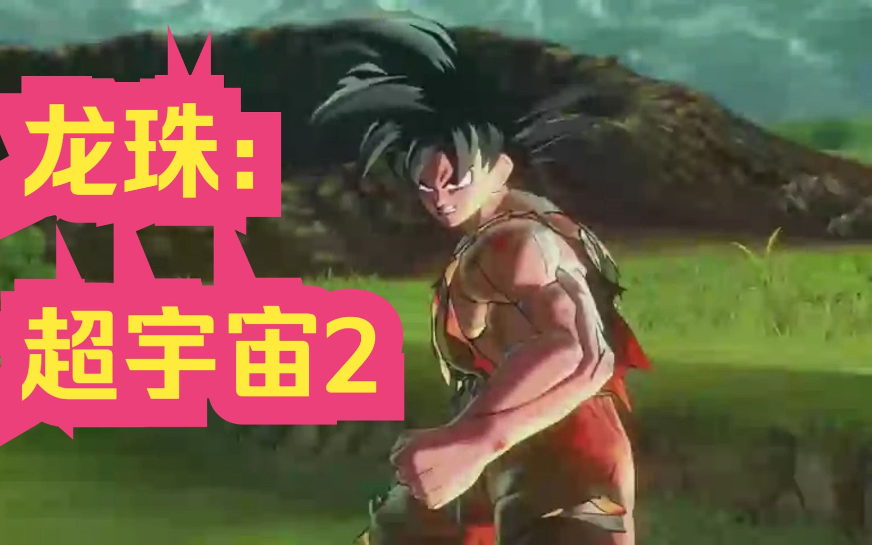 龙珠:超宇宙2/单机.同屏多人