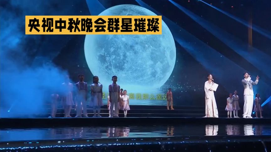 《央视中秋晚会:群星璀璨,共赏明月》