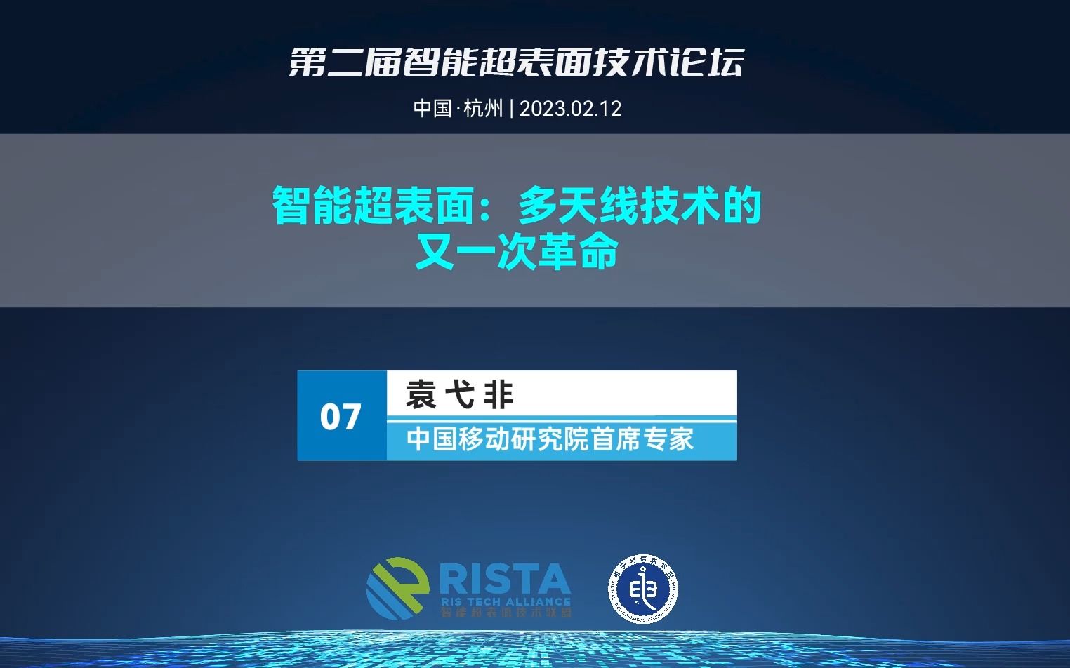 报告七:智能超表面:多天线技术的又一次革命(袁弋非 中国移动研究院...
