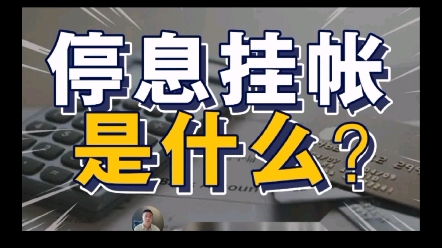 信用卡逾期,停息挂账的好处和危害