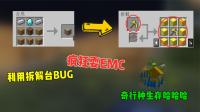 我的世界:我用拆解刷EMC,直接赚疯了