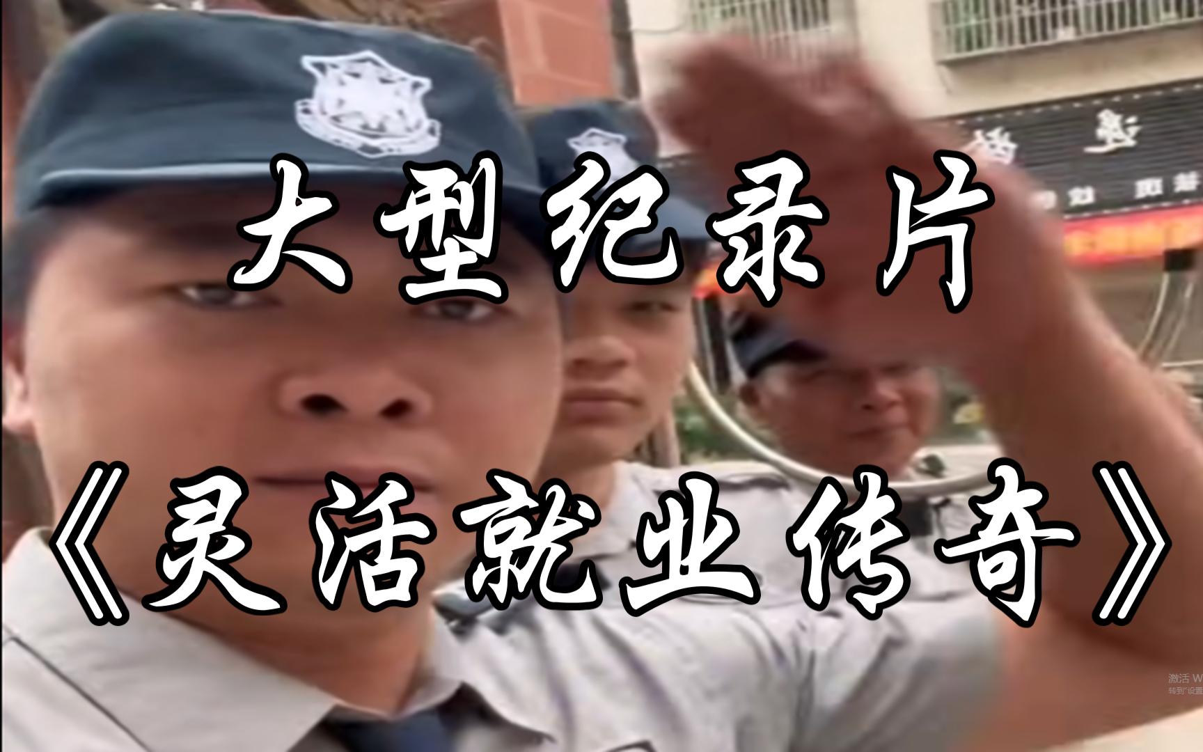 大型纪录片《灵活就业传奇 》致即将大学毕业的你