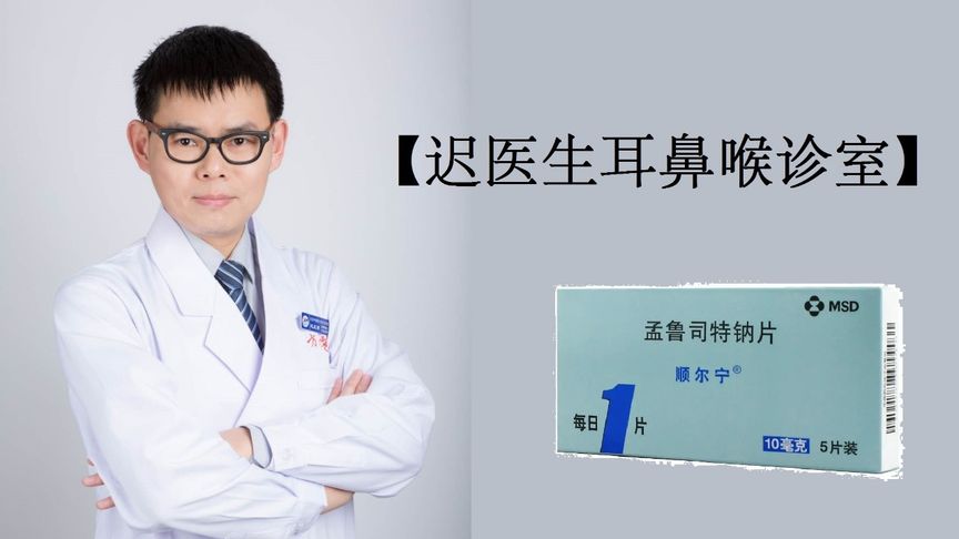 【迟医生耳鼻喉诊室】过敏性鼻炎治疗药物之二:孟鲁司特钠