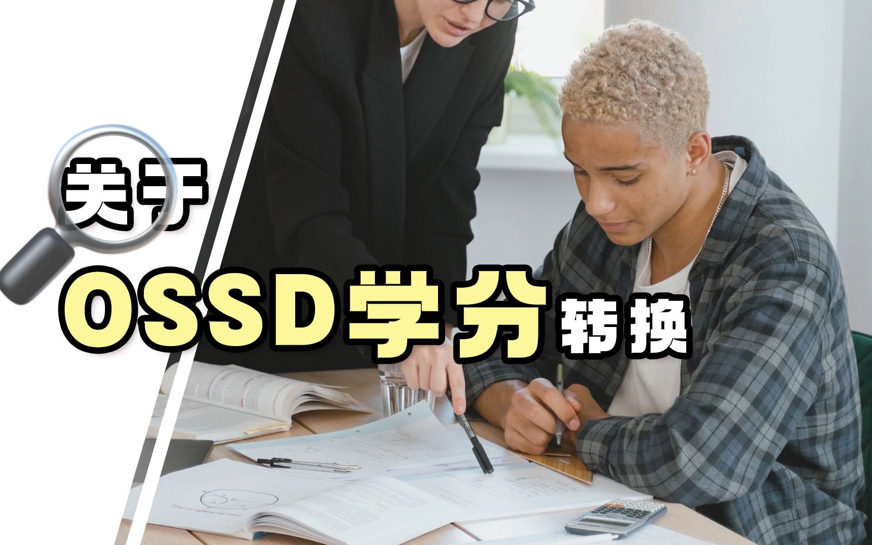 OSSD学分转换,真的随时可以转?