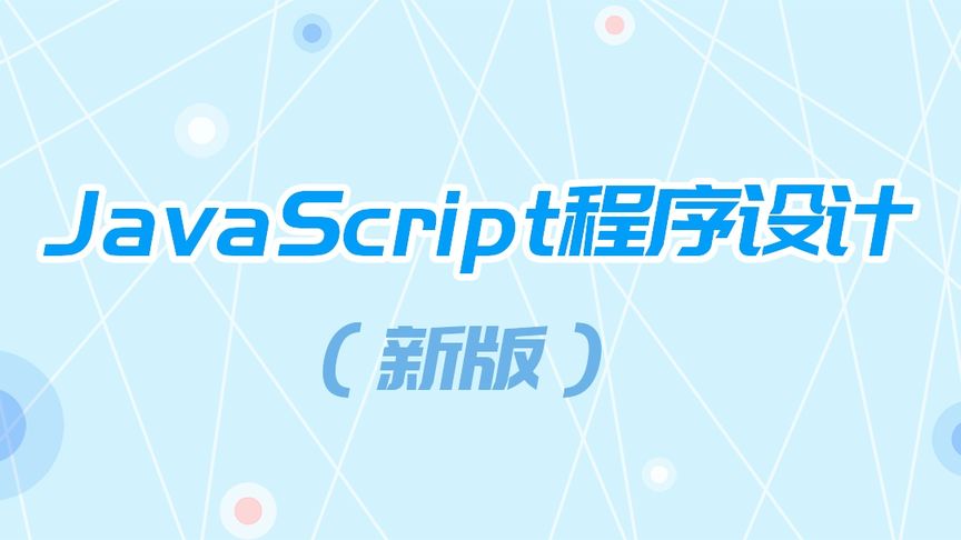 JavaScript程序设计(新版)-16、计算器实现三