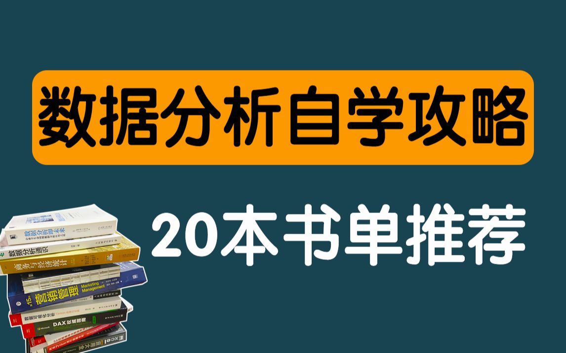数据分析自学攻略,20本书单推荐