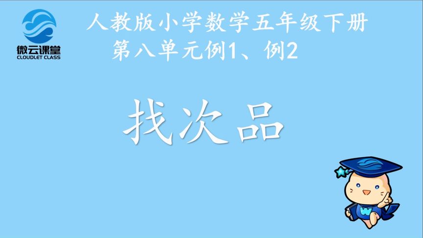 【微课堂】找次品(五年级下册)